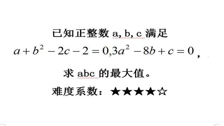 高难度计算题,求abc最大值,班级全军覆没,真不能怨学生