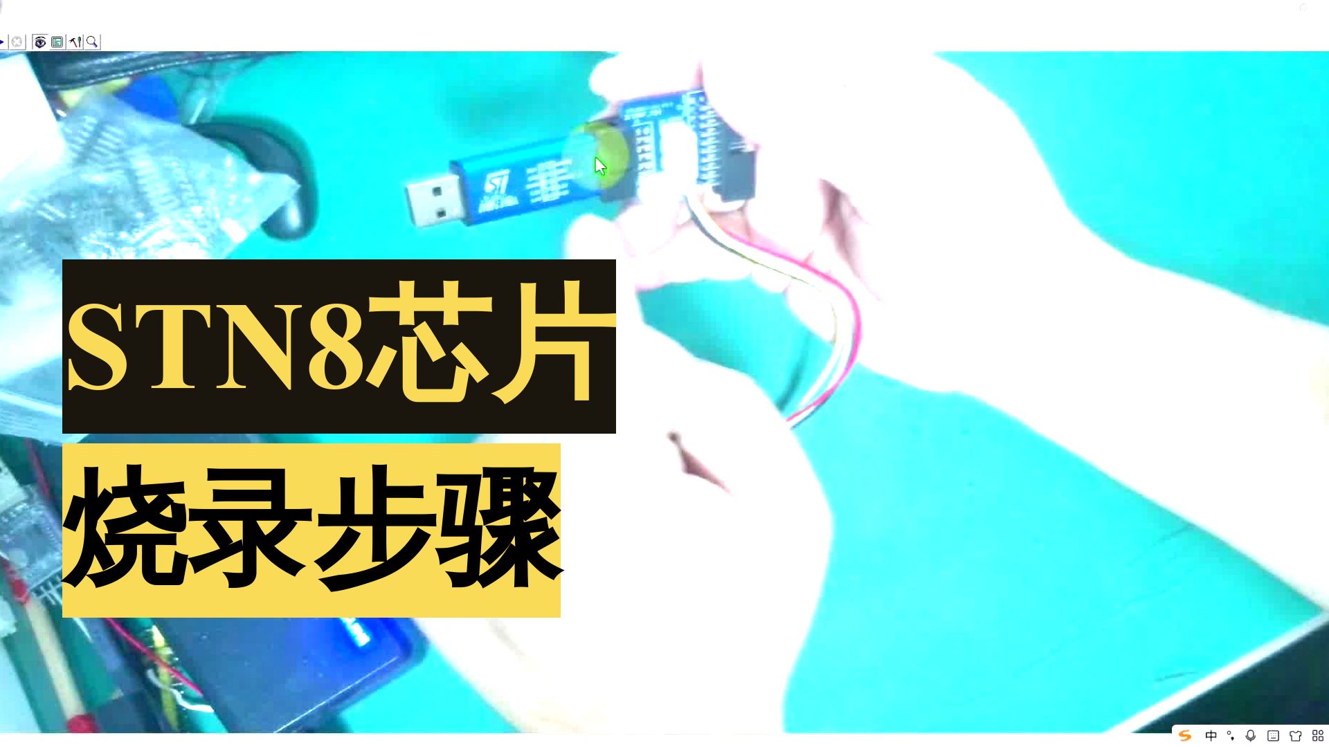 STLINK连接STM8芯片烧录教程