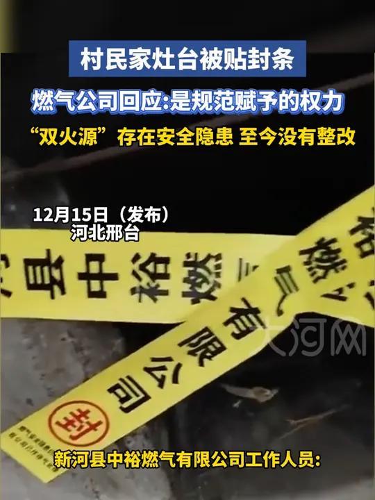 ...家灶台被贴封条,燃气公司回应:是规范赋予的权力,"双火源"存在安全...