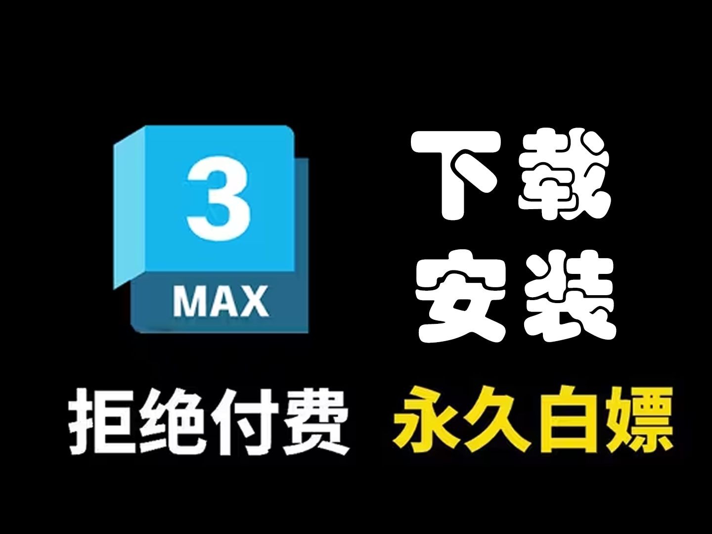 3dmax安装教程,三分钟教会新手3dmax安装到下载,(2016-2025全版本)...