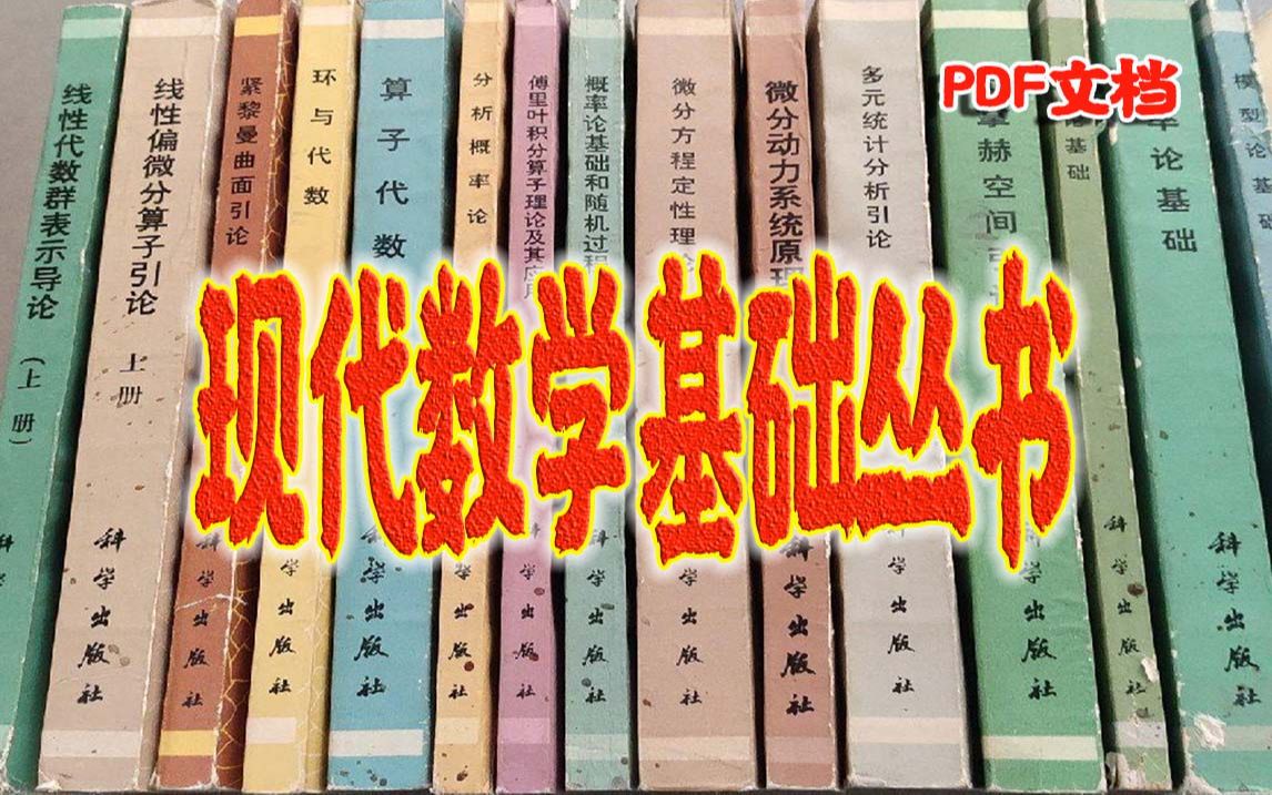 《现代数学基础丛书》面向大学数学专业的高年级学生、研究生以及...