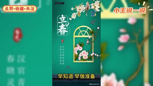 今年立春不一般,有1个坏消息,3个好消息,早知道、早做准备