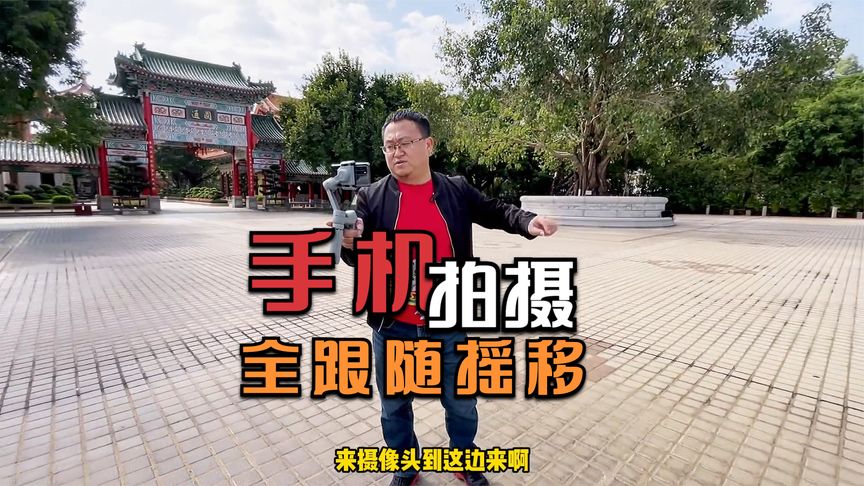 每日分享手机稳定器拍摄教学-全跟随摇移运镜