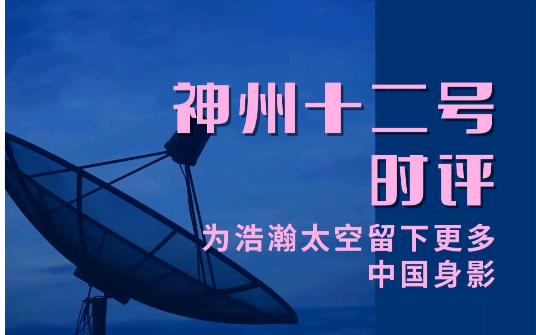 【作文素材配音】神州十二号时评:为浩瀚太空留下更多中国身影