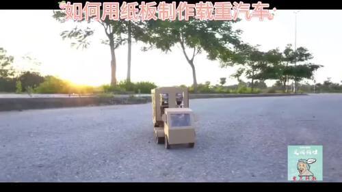 如何用纸板制作载重汽车科学类玩具制作幼儿简单科技小制作科学小...
