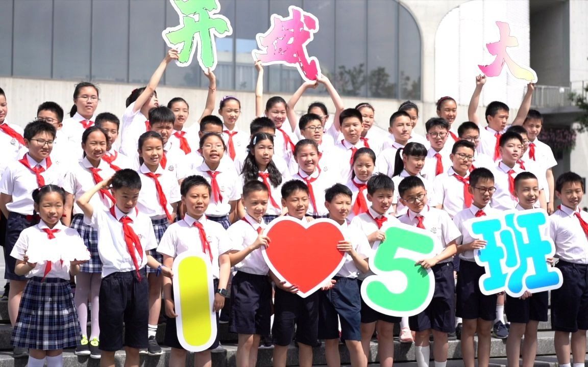 盛大花园小学5班毕业回忆录