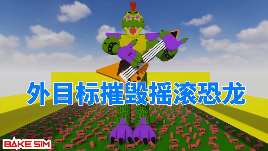 拆迁模拟器之解压游戏