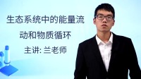 苏教版初中生物8年级上册 第17集 生态系统中的能量流动和物质循环