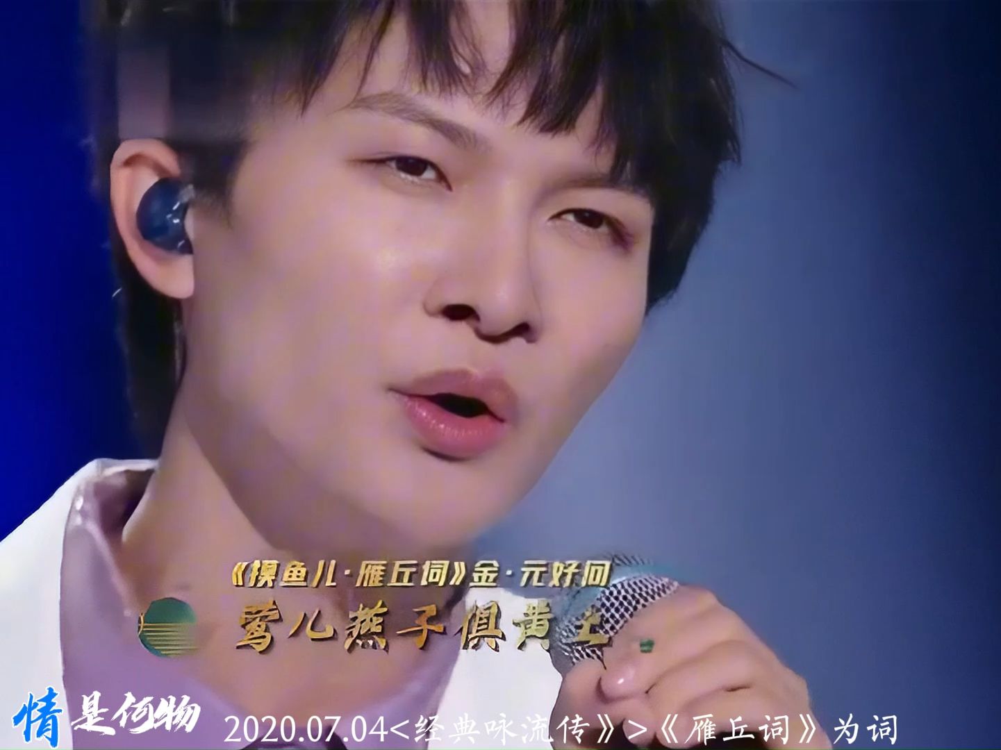 周深 《情是何物》20.07.04 《经典咏流传》第3季第7期