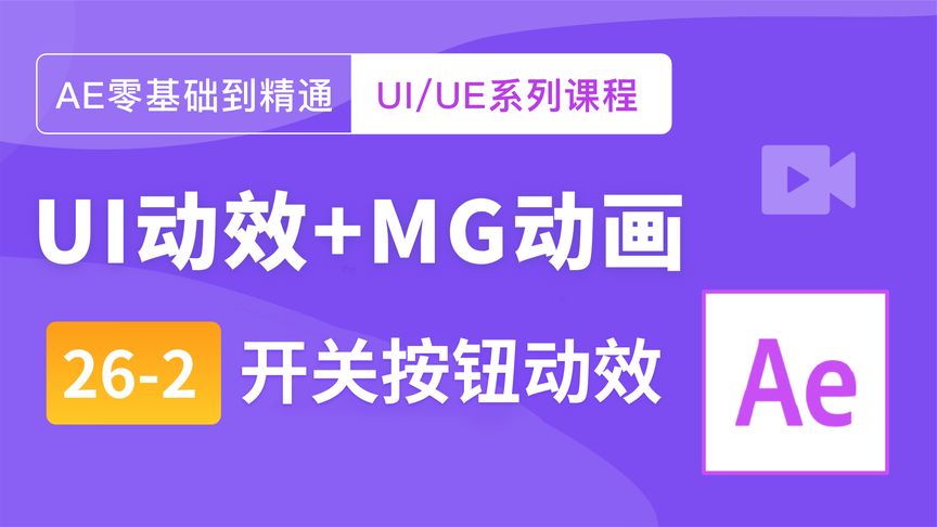 云图智联-AE零基础入门教程 AE最全干货-26-2.开关按钮动效