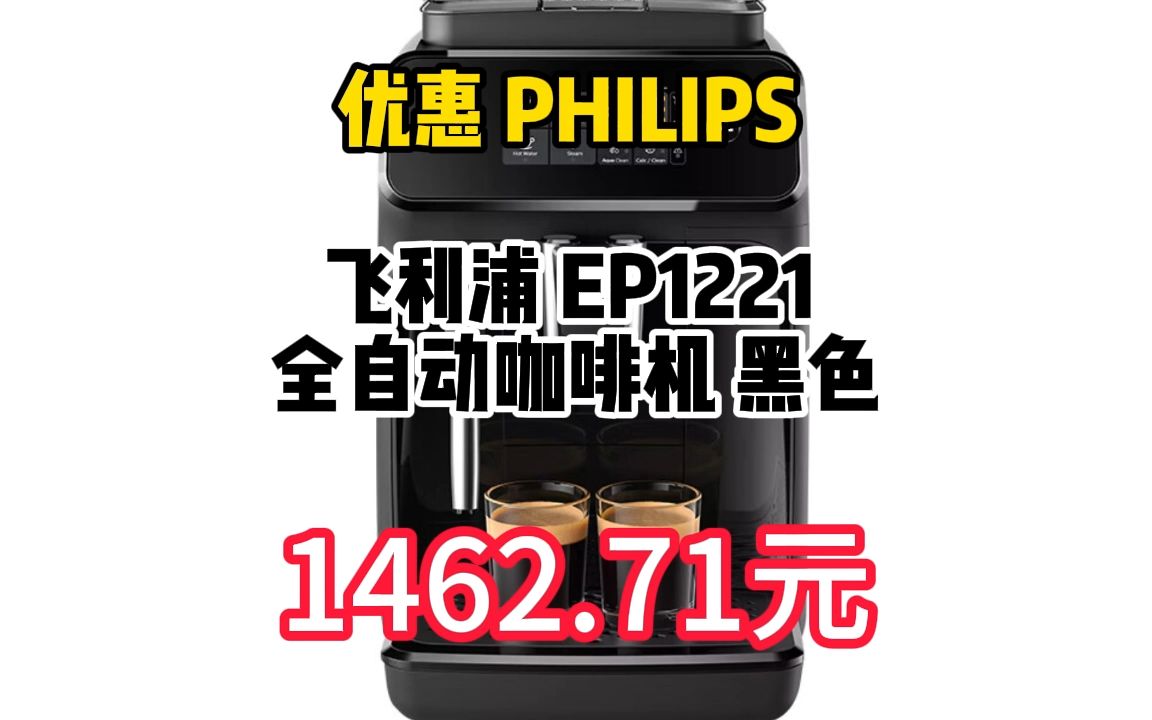 飞利浦(PHILIPS)黑珍珠咖啡机EP1221 入门款意式/美式全自动家用/...