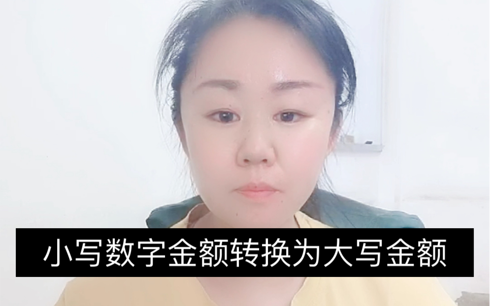 小写数字金额转换为大写金额