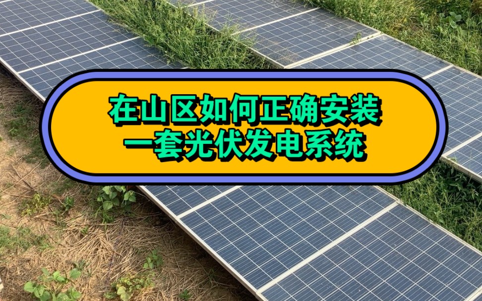 在山区如何正确安装一套光伏发电系统