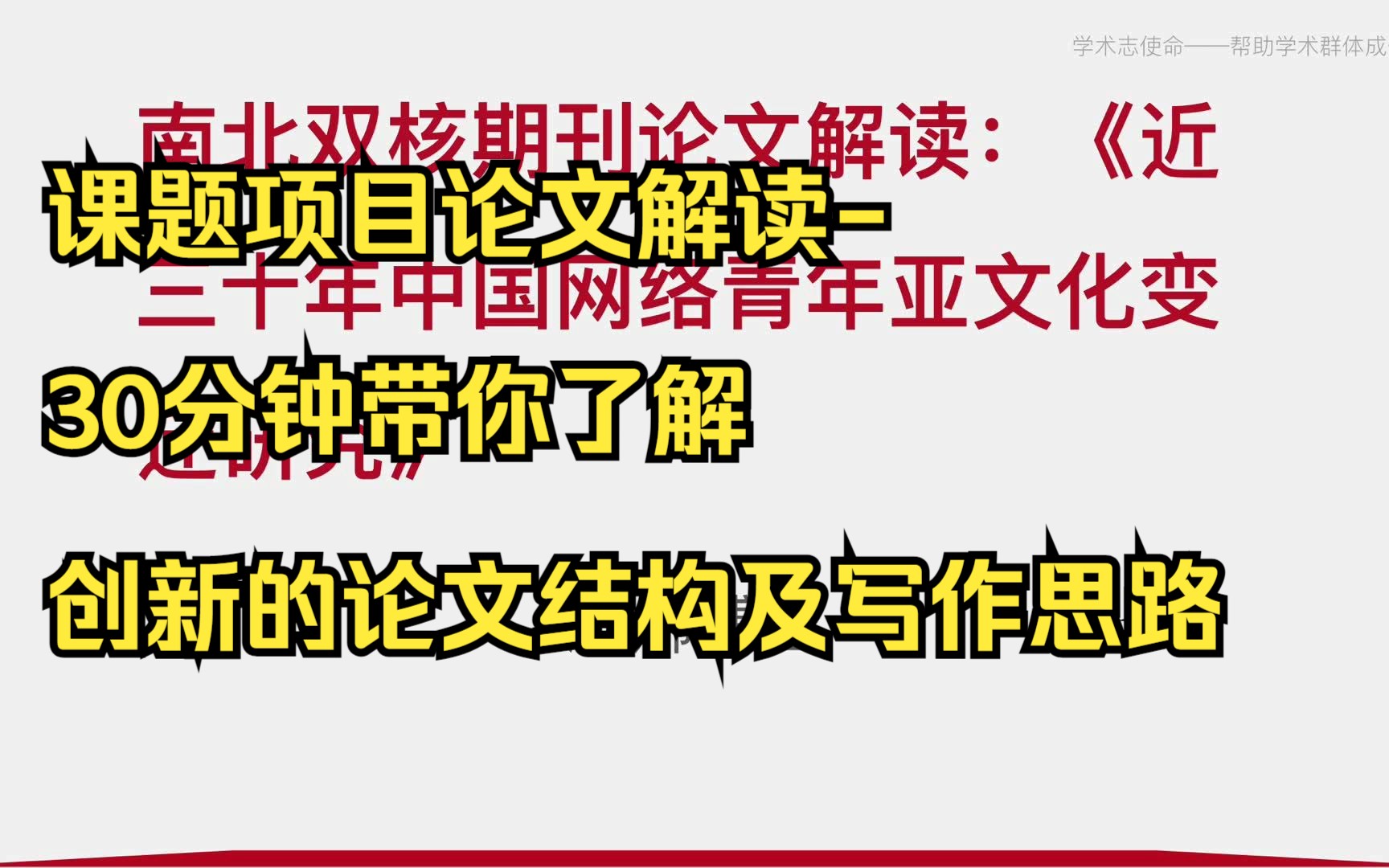 课题项目论文解读-30分钟带你了解创新的论文结构及写作思路(博士...