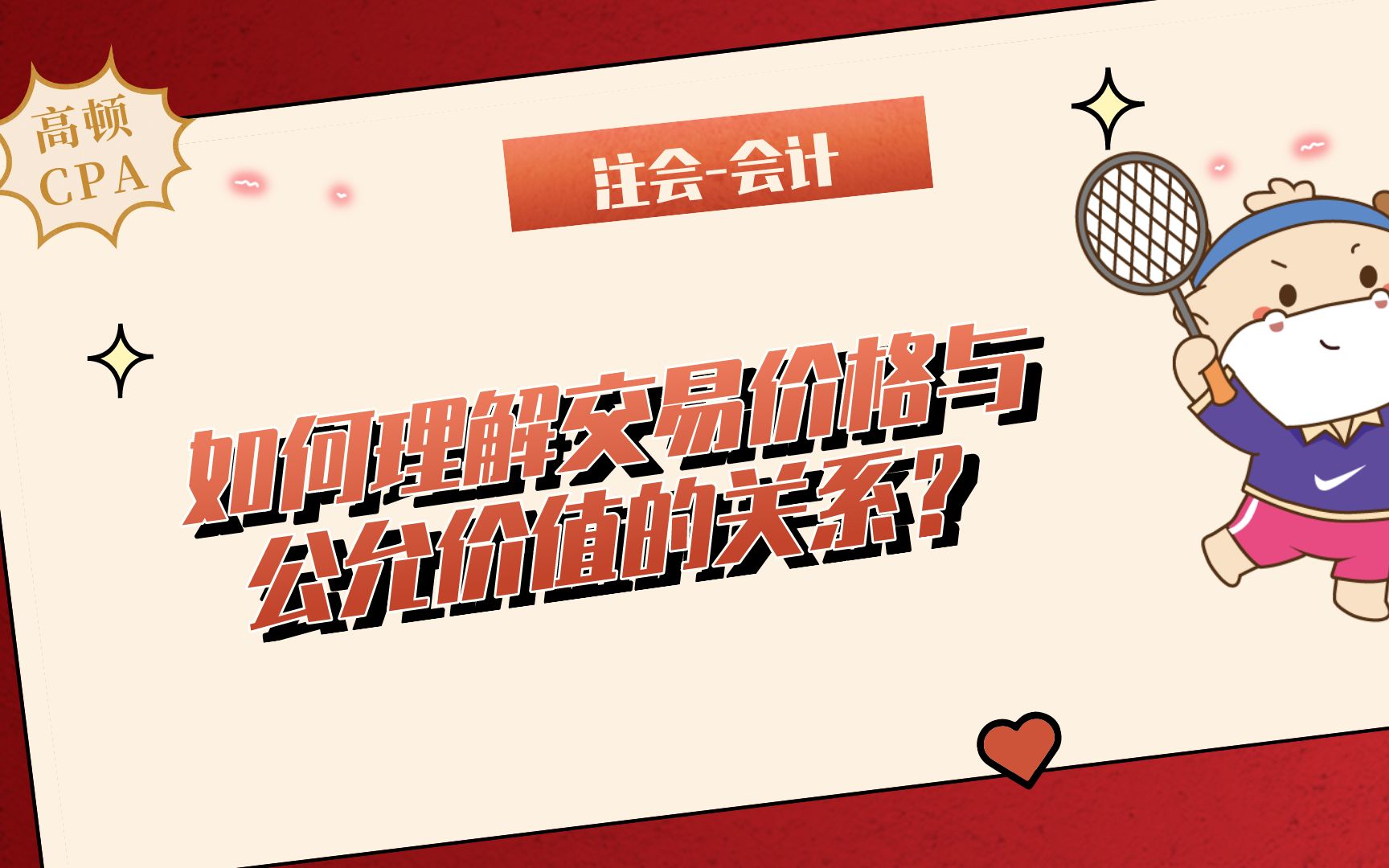 注会|CPA会计:如何理解交易价格与公允价值的关系?