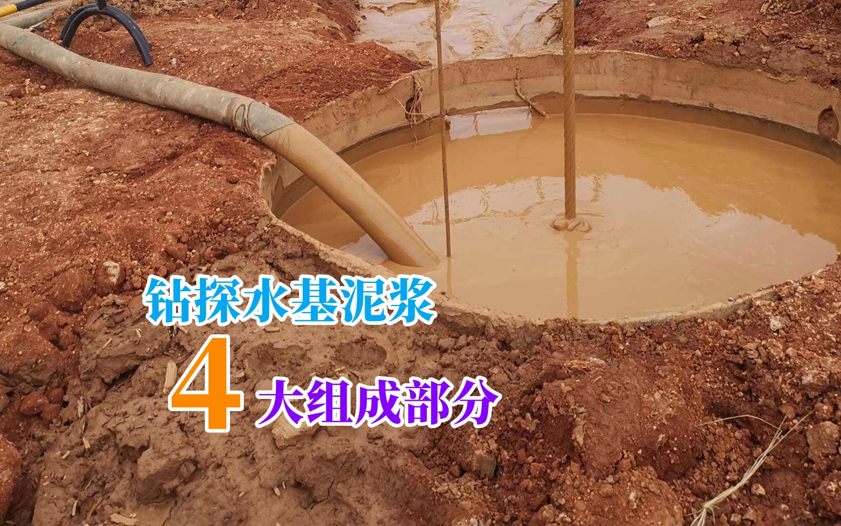 钻探泥浆由水、土、剂、粉四大体系组成,前3项是保证性能的基础