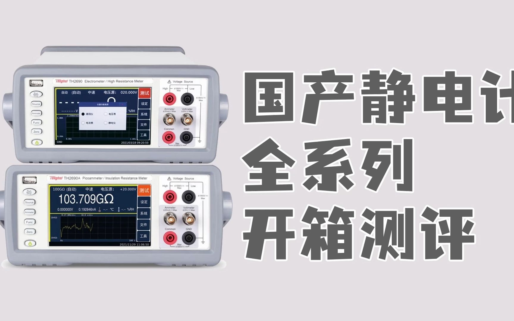 6517B平替国产静电计高阻计皮安表TH2690全系列开箱测评