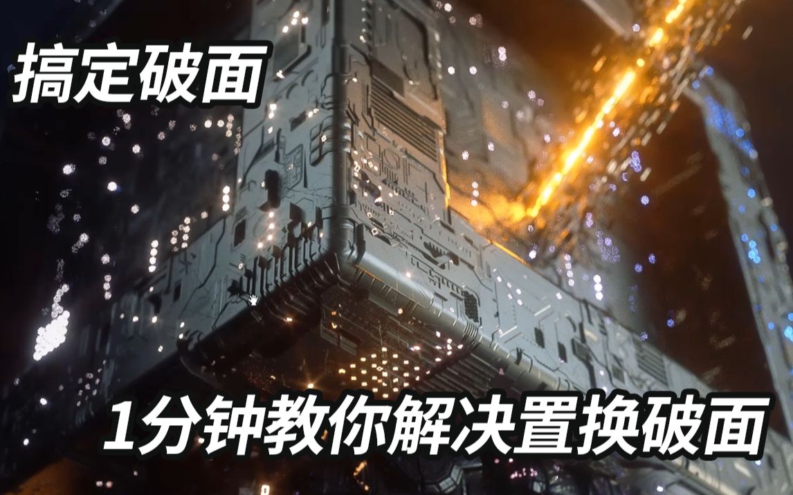 你的置换还在破面?轻松教你处理