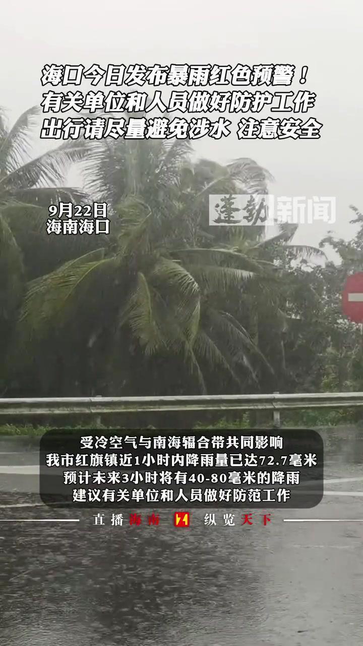 海口今日发布暴雨红色预警!有关单位和人员做好防护工作出行请尽量...