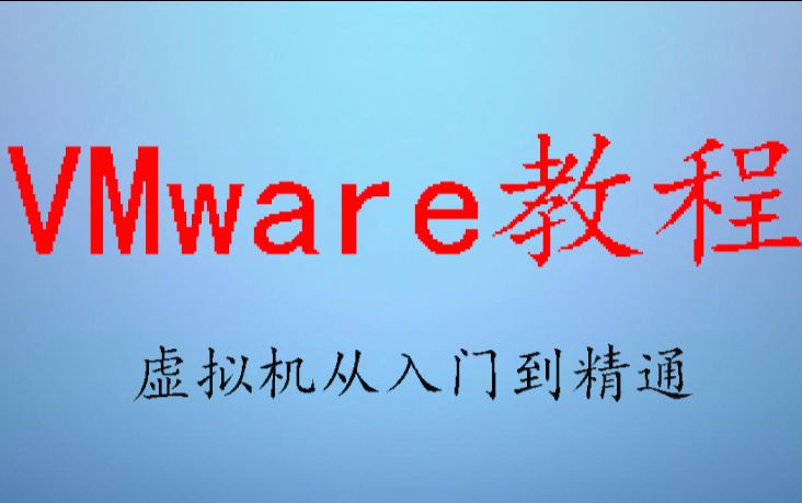 VMware虚拟机实用功能:VMware tools、快照、克隆
