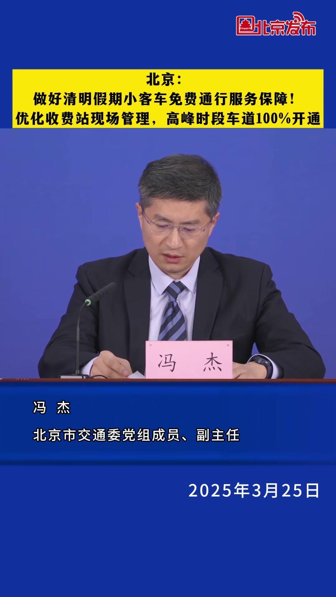 北京:做好清明假期小客车免费通行服务保障!优化收费站现场管理,高峰...