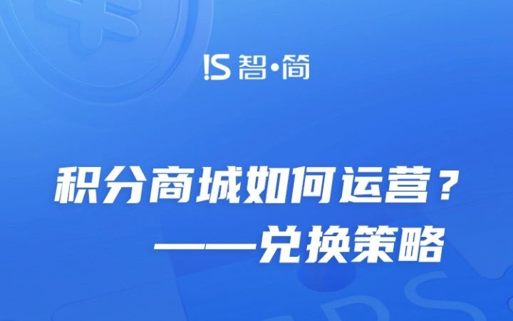 积分商城如何运营?——兑换策略