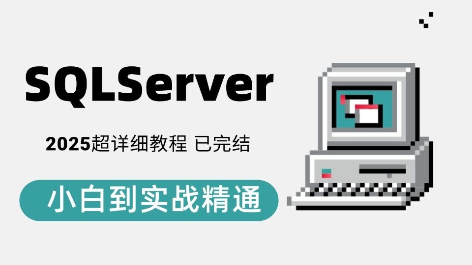 最新SQLServer教程 | 最细致SQLServer小白到实战精通(数据库/sql...