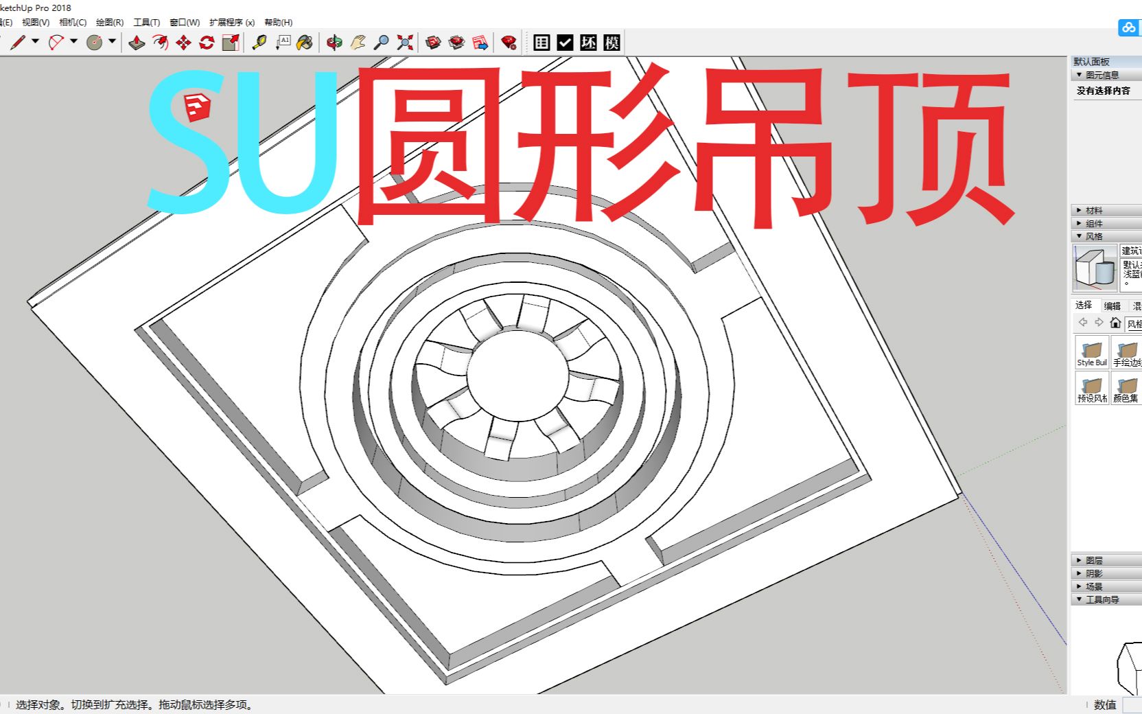 SU建模室内设计造型圆吊顶怎么做?按操作步骤来,一会儿就做好了