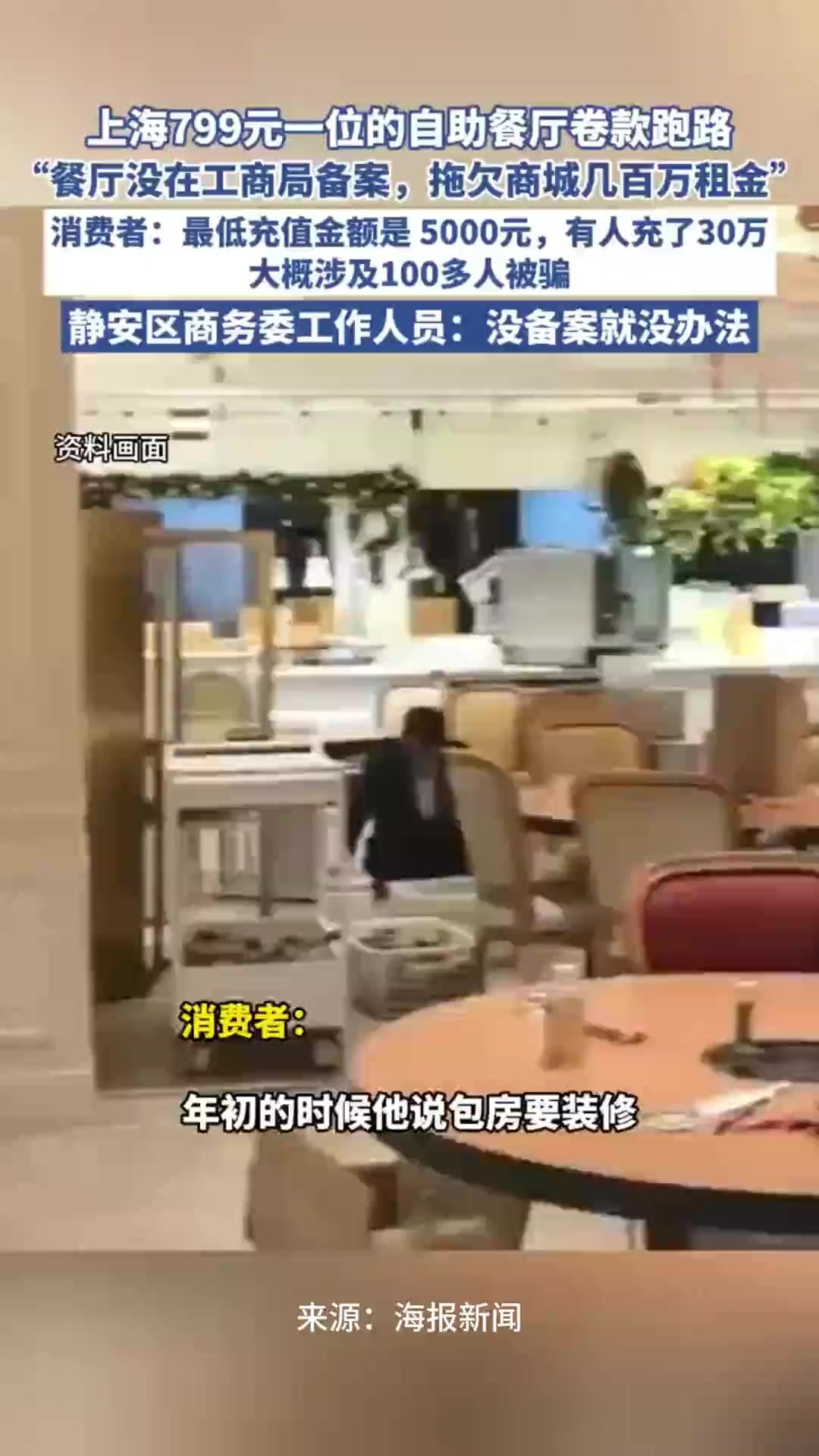 ...一位的自助餐厅卷款跑路约100多人被骗,静安区商务委:没备案就没办法