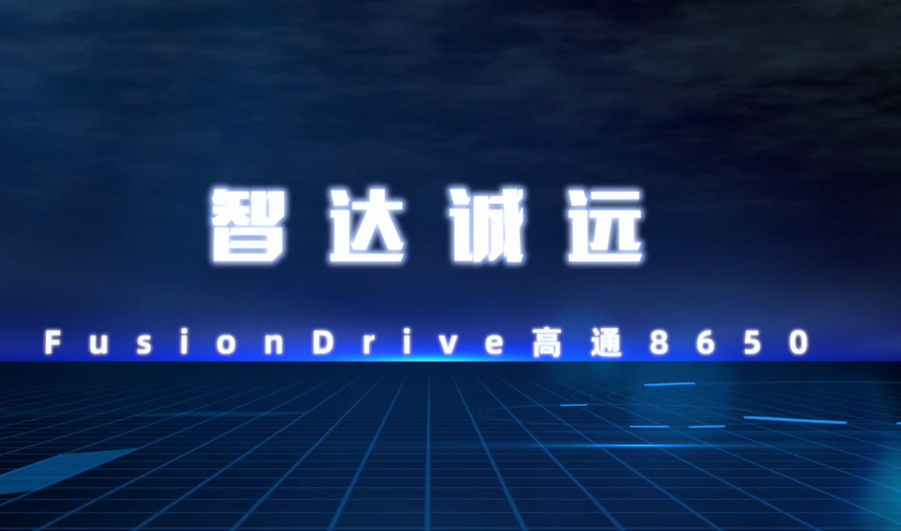 智达诚远-高通8650-dms技术演示