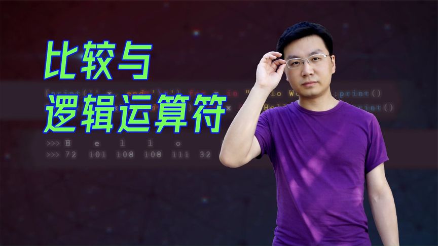 【武鹏有课】Python比较与逻辑运算符