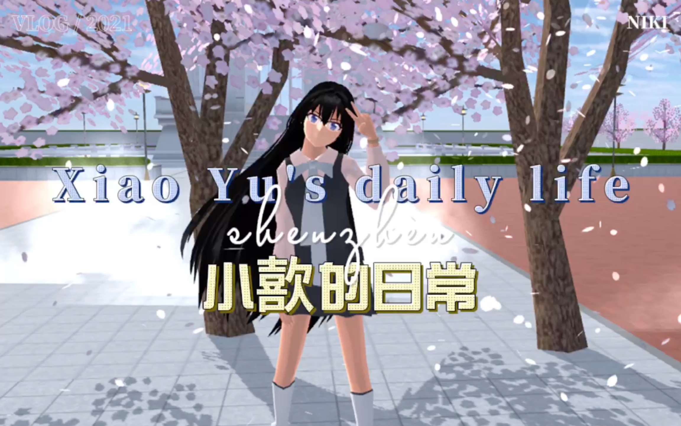 【樱校】小歖的日常1_樱花校园模拟器