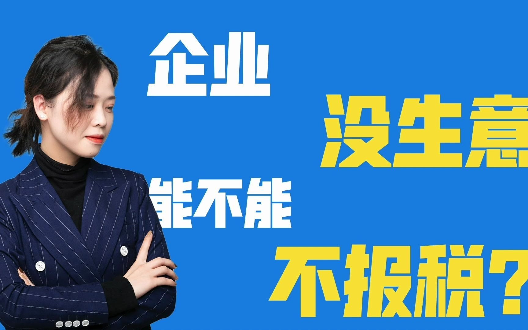 王老师在线教你财税小知识,公司刚注册没生意可以不做账不报税吗?!