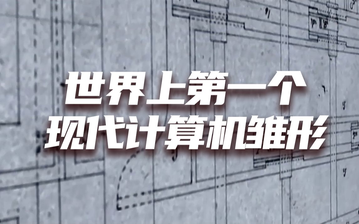 世界上第一个现代计算机雏形