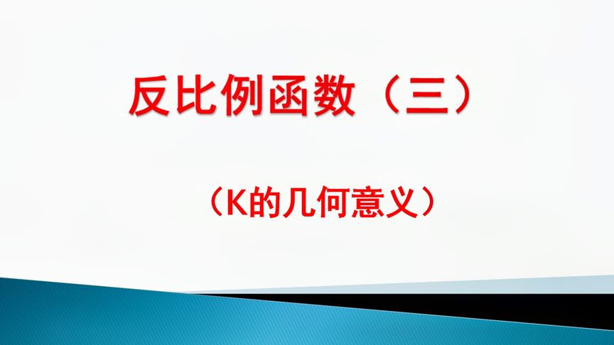反比例函数K的几何意义