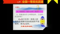 华东师大版数学七下《多边形的内角和》李老师全国一等奖优质课.mp4