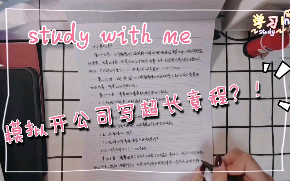 【花梨酱の自习室】写超长的公司章程,停不下来的码字|大一经济学生...