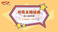 《抗疫主题绘画》夏加儿美术教育曲江校区