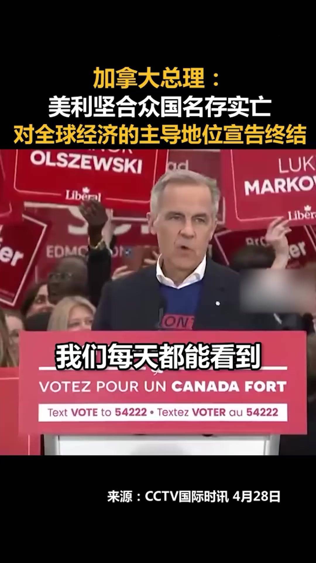 加拿大总理:美利坚合众国名存实亡,对全球经济的主导地位宣告终结