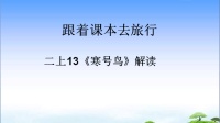 二年级上册第13课寒号鸟解读