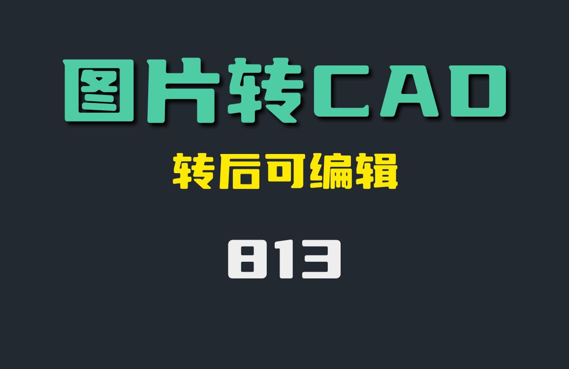 图片直接转CAD图纸?让设计更高效!