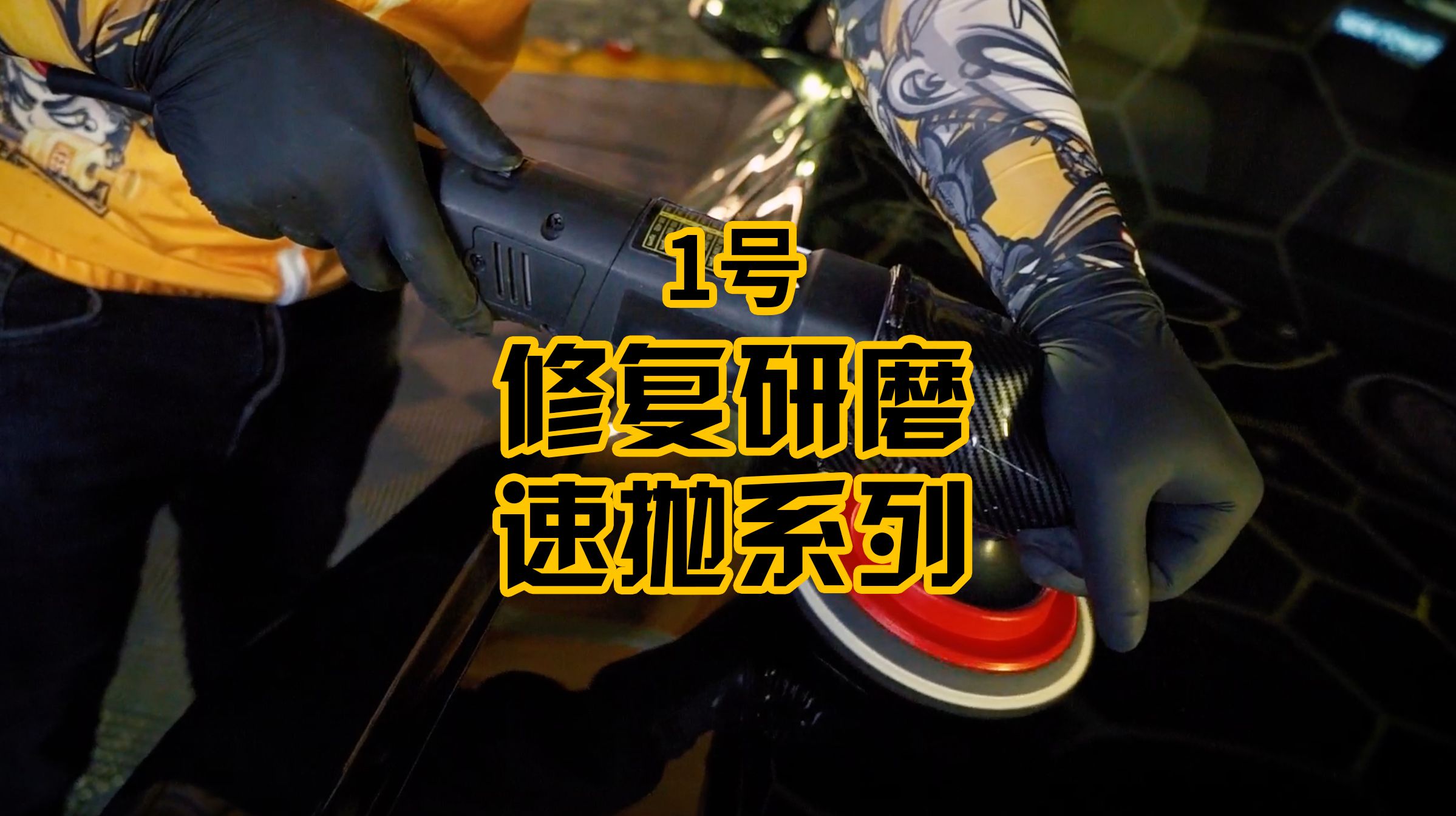 消除一千五砂纸纹或等同深度漆面划痕,美容技师的透明漆研磨剂!
