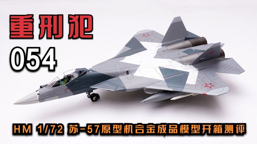 HM 1/72 苏-57 054号原型机合金成品模型开箱测评
