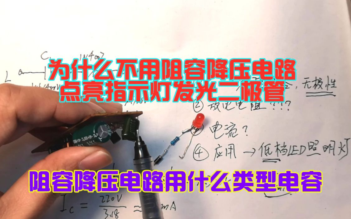 220伏交流电点亮发光二极管,为什么不用阻容降压电路