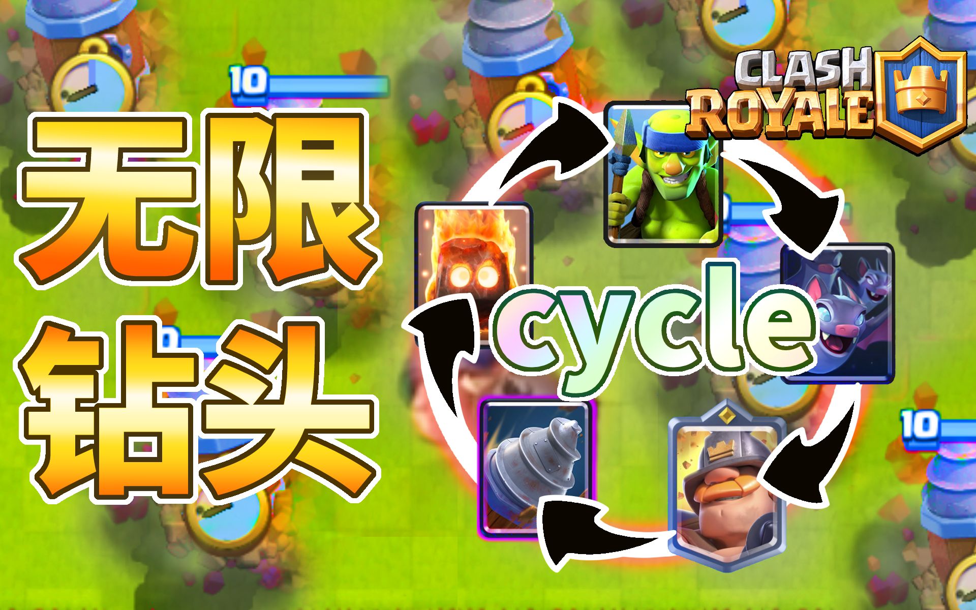 无限循环直到拿下胜利! 版本最强鑽地机卡组 | ClashRoyale皇室战争