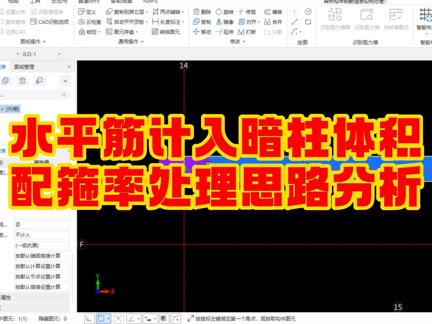 广联达剪力墙水平筋计入暗柱体积配箍率处理思路分析/广联达算量/...