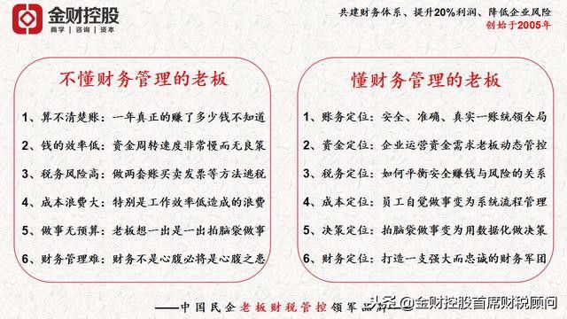 金财控股·《老板财税论坛》·只讲老板听得懂的财税课程!