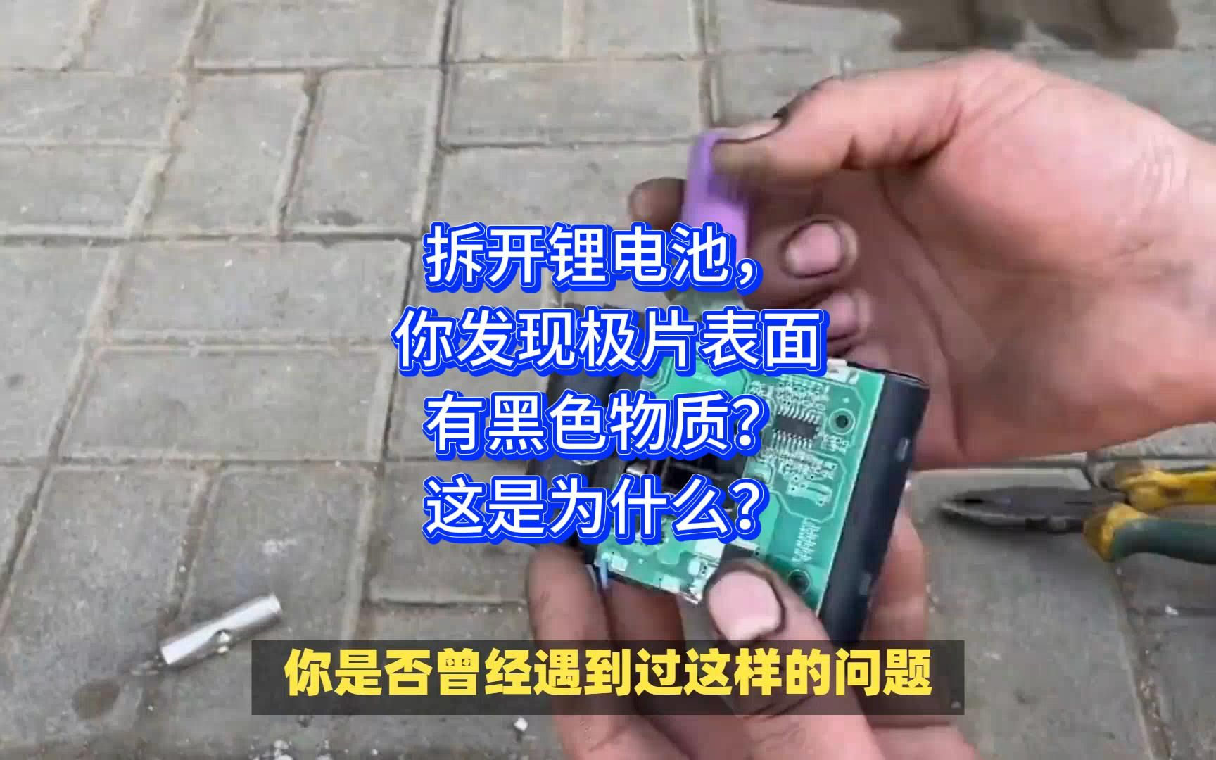 拆开锂电池,你发现极片表面有黑色物质?这是为什么?