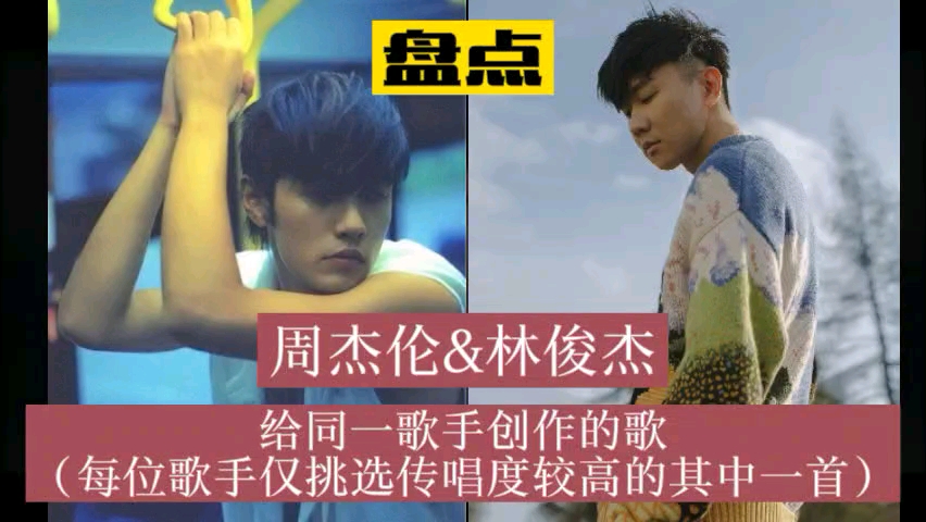 盘点周杰伦和林俊杰给同一歌手创作的歌