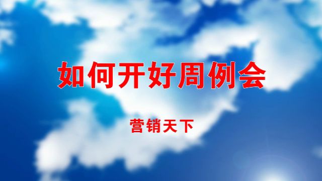 销售团队开好周例会的5大要点